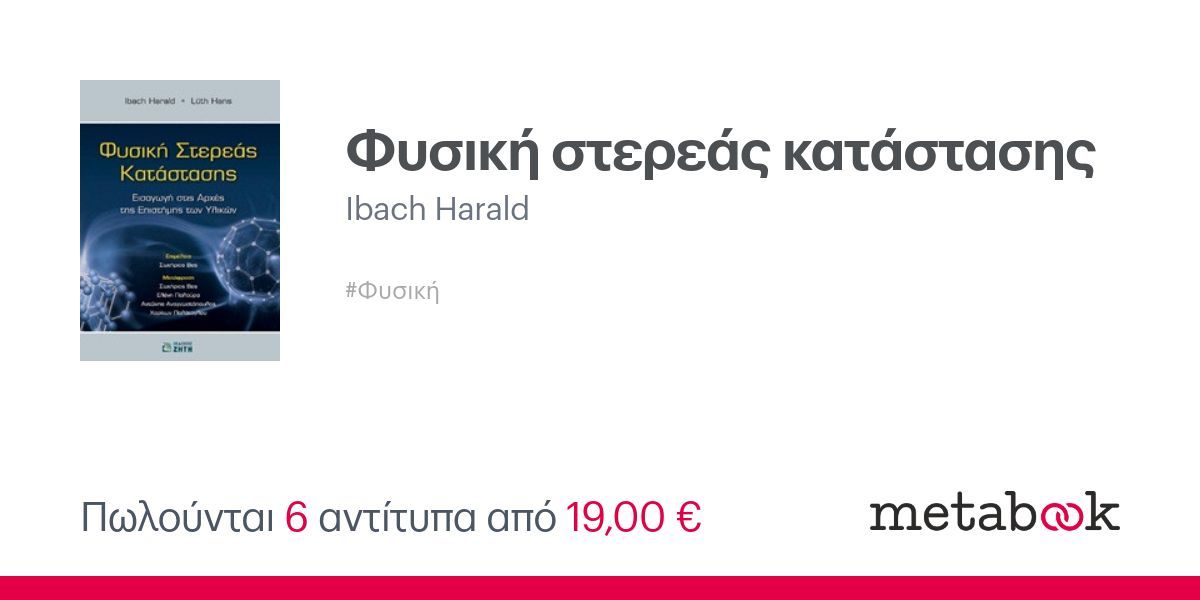 Φυσική στερεάς κατάστασης: Ibach Harald | metabook.gr