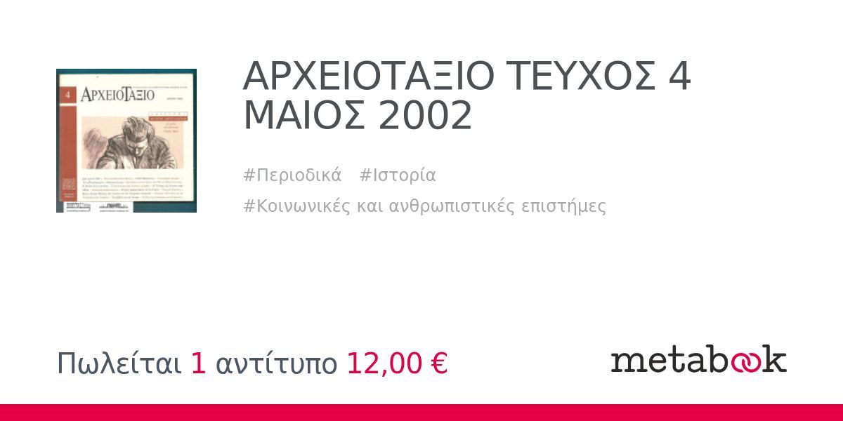 ΑΡΧΕΙΟΤΑΞΙΟ ΤΕΥΧΟΣ 4 ΜΑΙΟΣ 2002 | metabook.gr