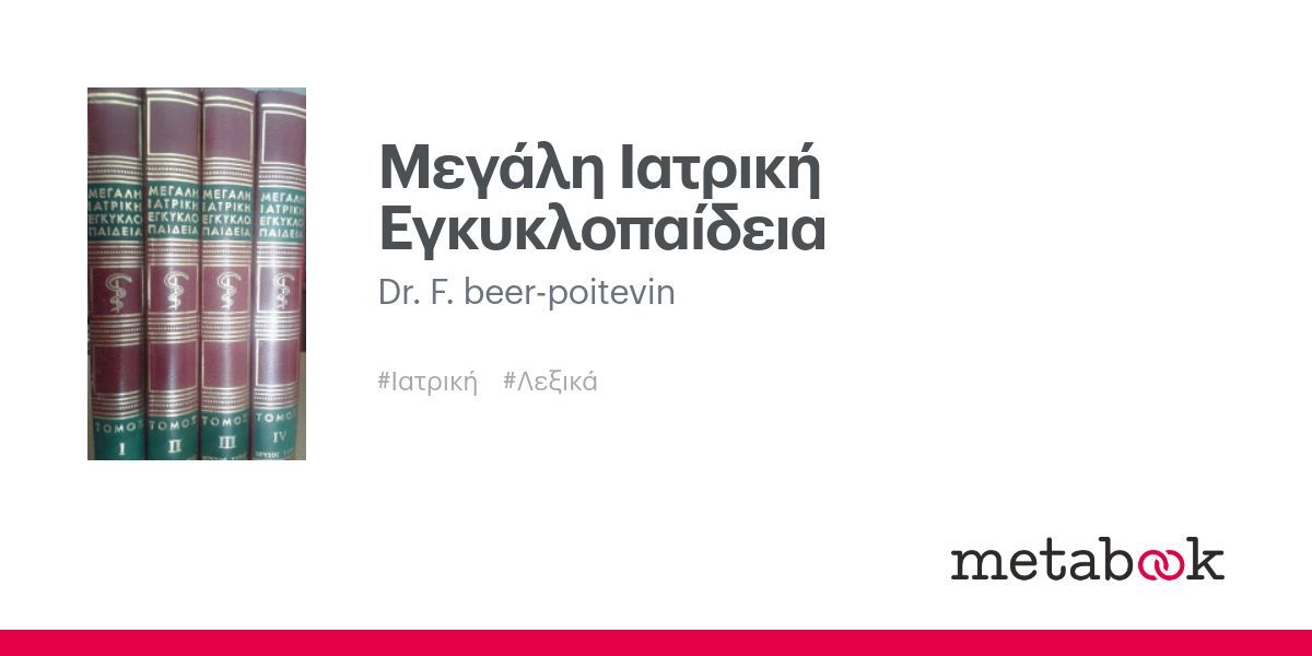 Μεγάλη Ιατρική Εγκυκλοπαίδεια: Dr. F. beer-poitevin | metabook.gr