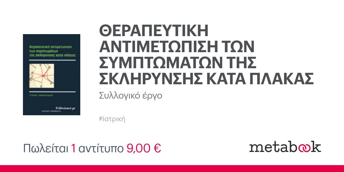 ΘΕΡΑΠΕΥΤΙΚΗ ΑΝΤΙΜΕΤΩΠΙΣΗ ΤΩΝ ΣΥΜΠΤΩΜΑΤΩΝ ΤΗΣ ΣΚΛΗΡΥΝΣΗΣ ΚΑΤΑ ΠΛΑΚΑΣ ...