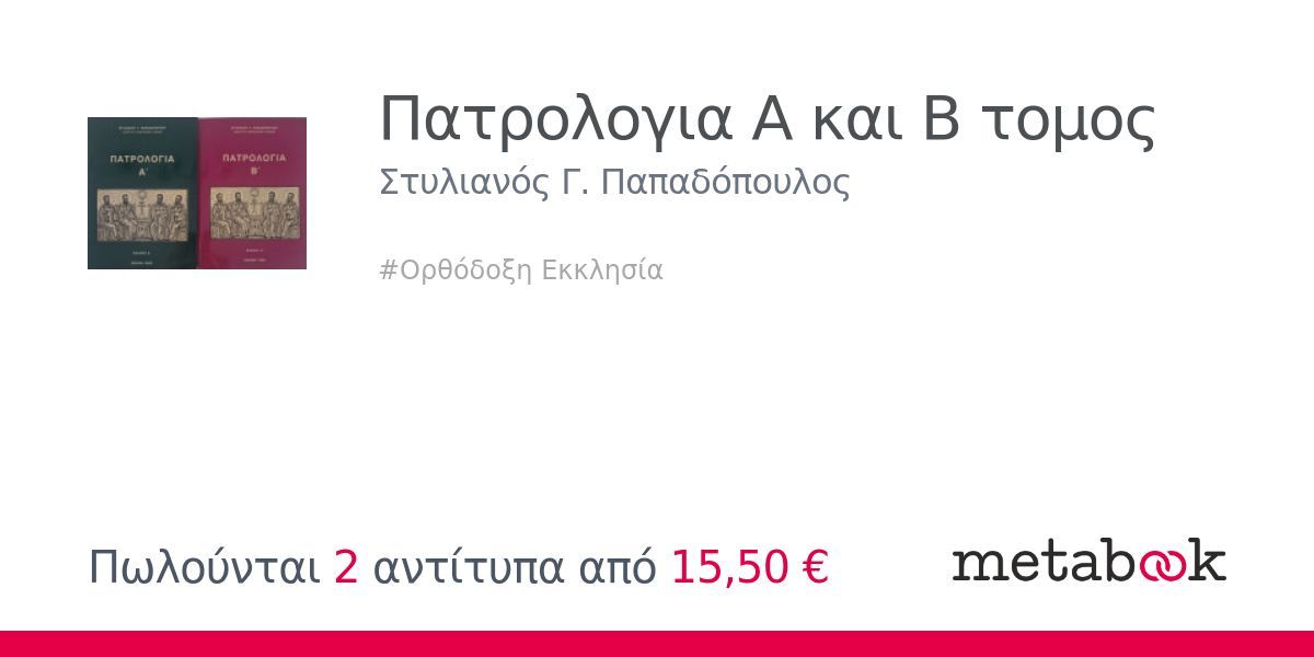 Πατρολογια Α και Β τομος: Στυλιανός Γ. Παπαδόπουλος | metabook.gr