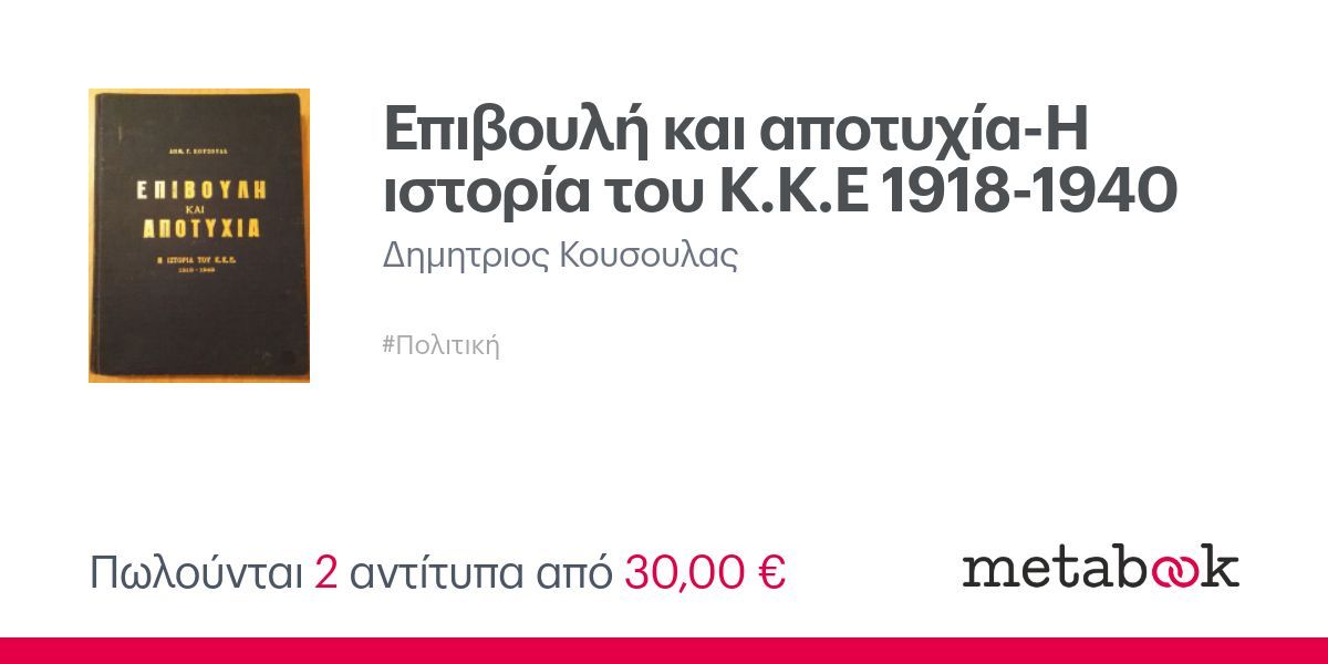 Επιβουλή και αποτυχία-Η ιστορία του Κ.Κ.Ε 1918-1940: Δημητριος ...