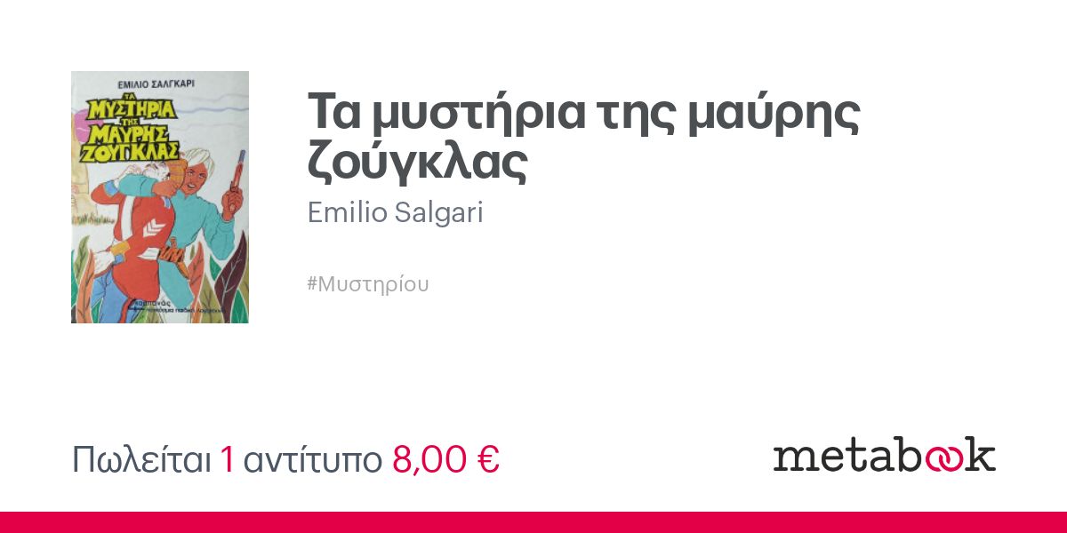 Τα μυστήρια της μαύρης ζούγκλας: Emilio Salgari | metabook.gr