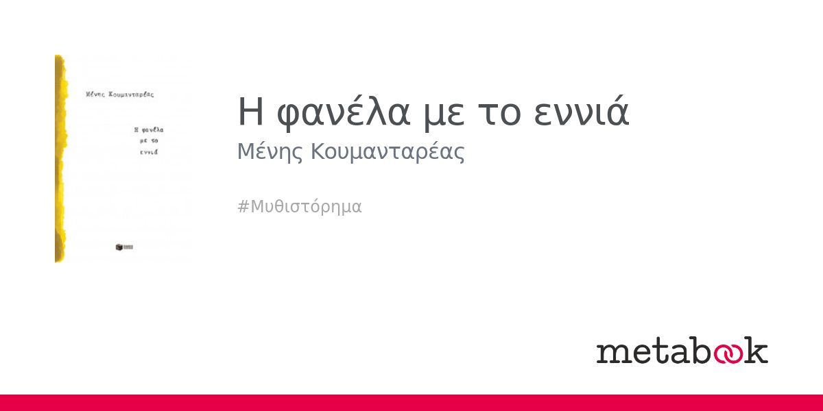 Η φανέλα με το εννιά: Μένης Κουμανταρέας | metabook.gr