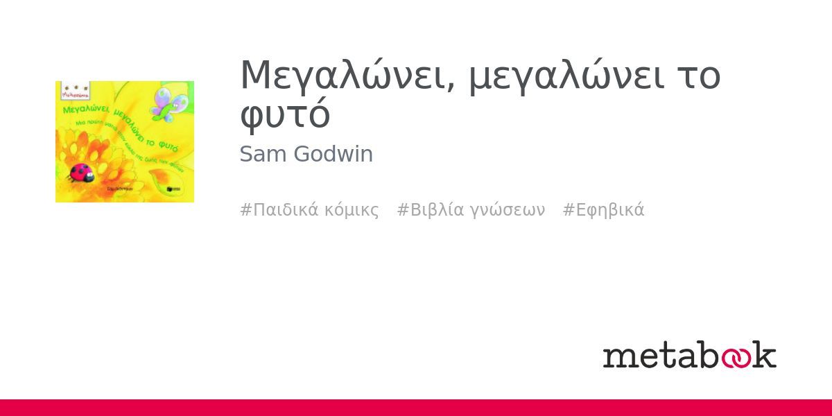 Μεγαλώνει, μεγαλώνει το φυτό: Sam Godwin | metabook.gr