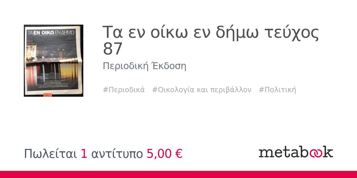 Τα εν οίκω εν δήμω τεύχος 87: Περιοδική Έκδοση | metabook.gr