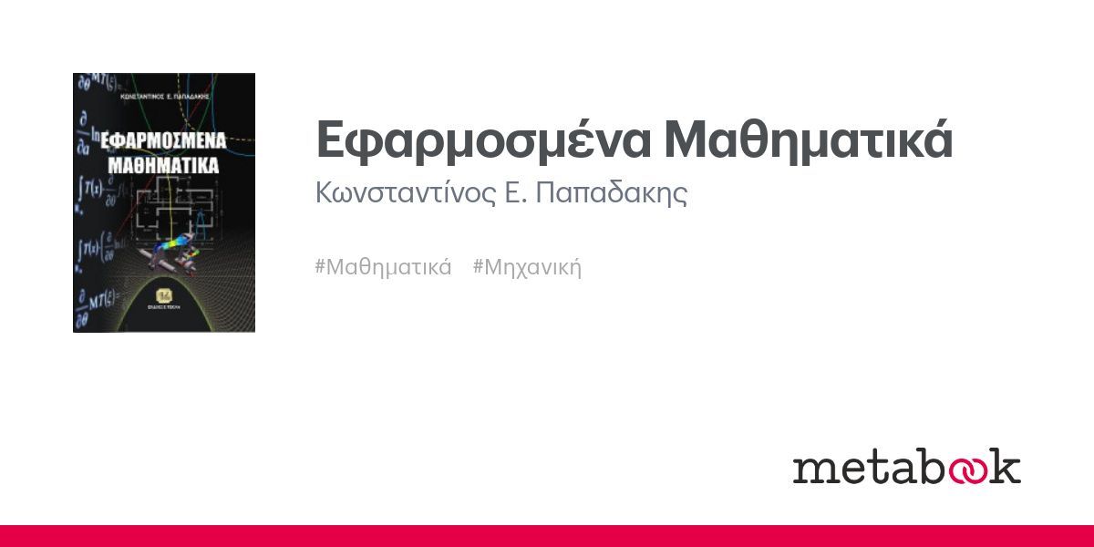 Εφαρμοσμένα Μαθηματικά: Κωνσταντίνος Ε. Παπαδακης | metabook.gr