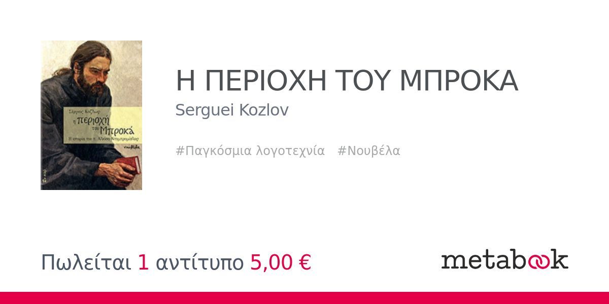 Η ΠΕΡΙΟΧΗ ΤΟΥ ΜΠΡΟΚΑ: Serguei Kozlov | metabook.gr