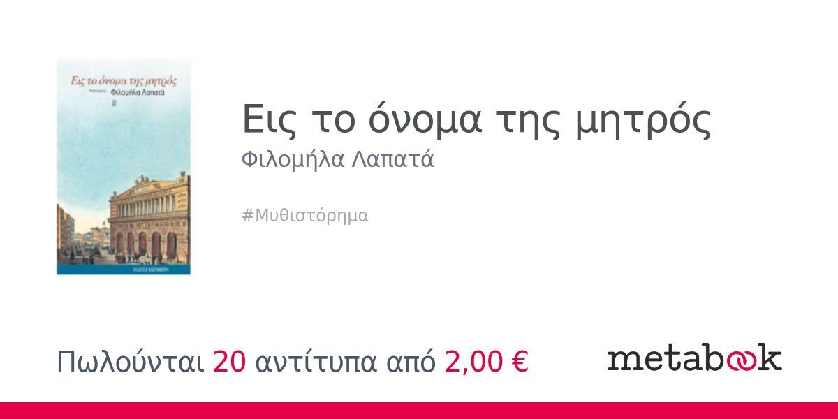 Εις το όνομα της μητρός: Φιλομήλα Λαπατά | metabook.gr