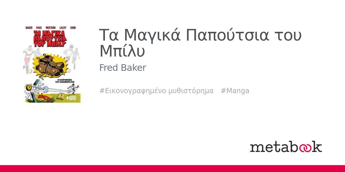 Τα Μαγικά Παπούτσια του Μπίλυ: Fred Baker | metabook.gr