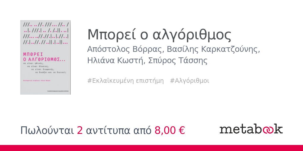 Μπορεί ο αλγόριθμος: Απόστολος Βόρρας, Βασίλης Καρκατζούνης, Ηλιάνα ...