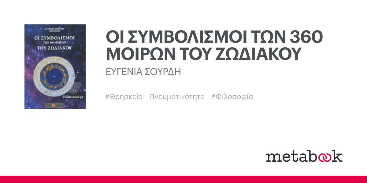 ΟΙ ΣΥΜΒΟΛΙΣΜΟΙ ΤΩΝ 360 ΜΟΙΡΩΝ ΤΟΥ ΖΩΔΙΑΚΟΥ: ΕΥΓΕΝΙΑ ΣΟΥΡΔΗ | metabook.gr