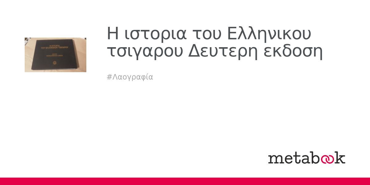 Η ιστορια του Ελληνικου τσιγαρου Δευτερη εκδοση | metabook.gr