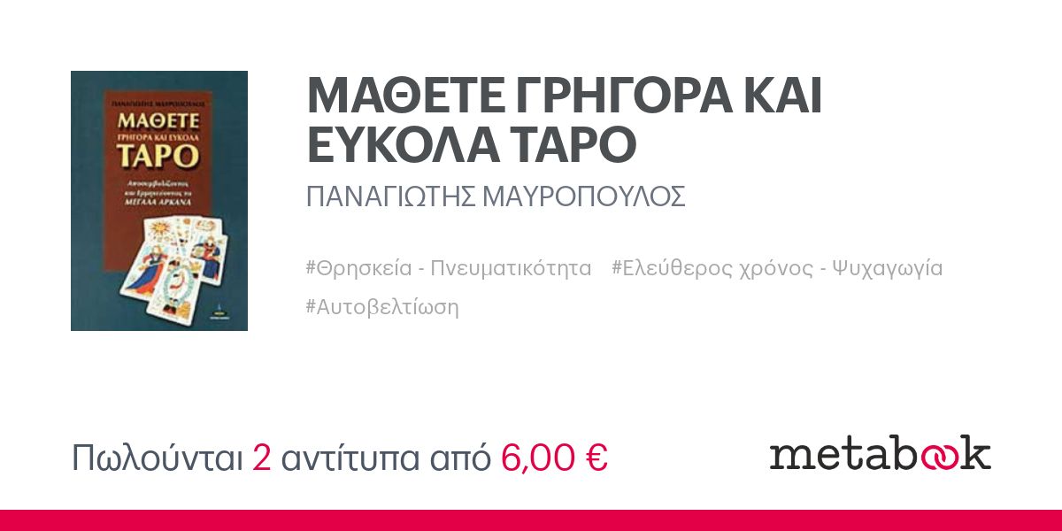 ΜΑΘΕΤΕ ΓΡΗΓΟΡΑ ΚΑΙ ΕΥΚΟΛΑ ΤΑΡΟ: ΠΑΝΑΓΙΩΤΗΣ ΜΑΥΡΟΠΟΥΛΟΣ | metabook.gr