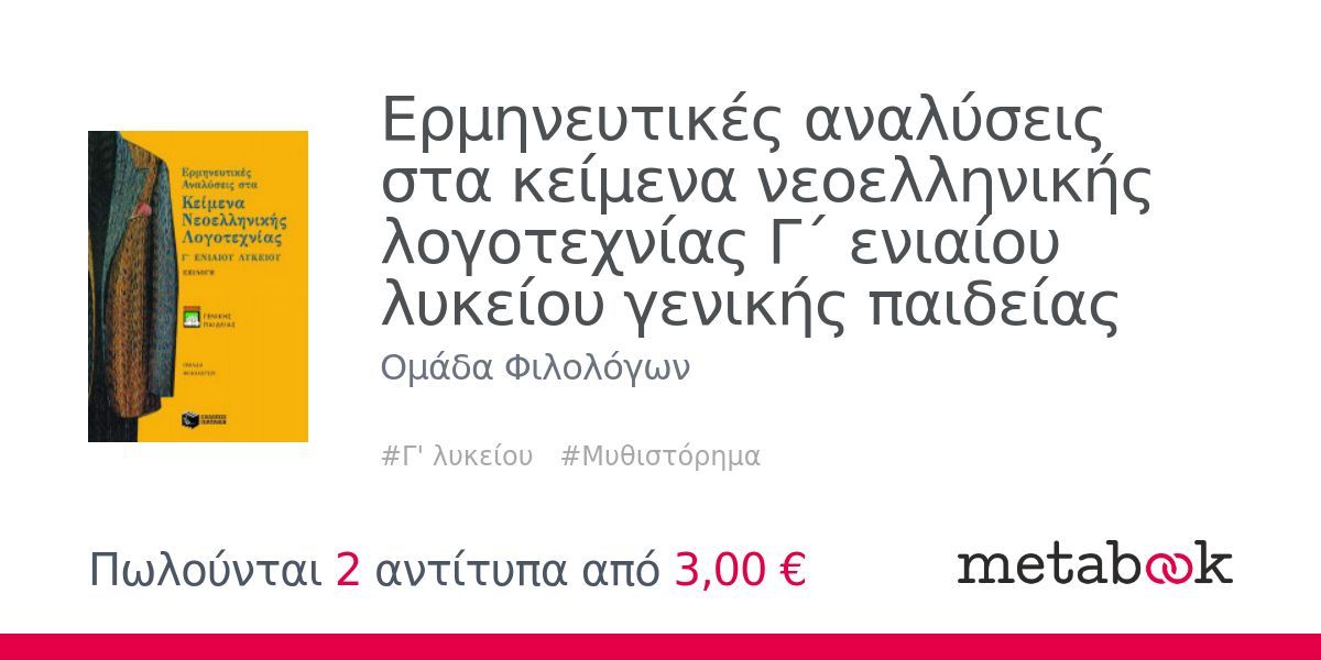Ερμηνευτικές αναλύσεις στα κείμενα νεοελληνικής λογοτεχνίας Γ΄ ενιαίου ...