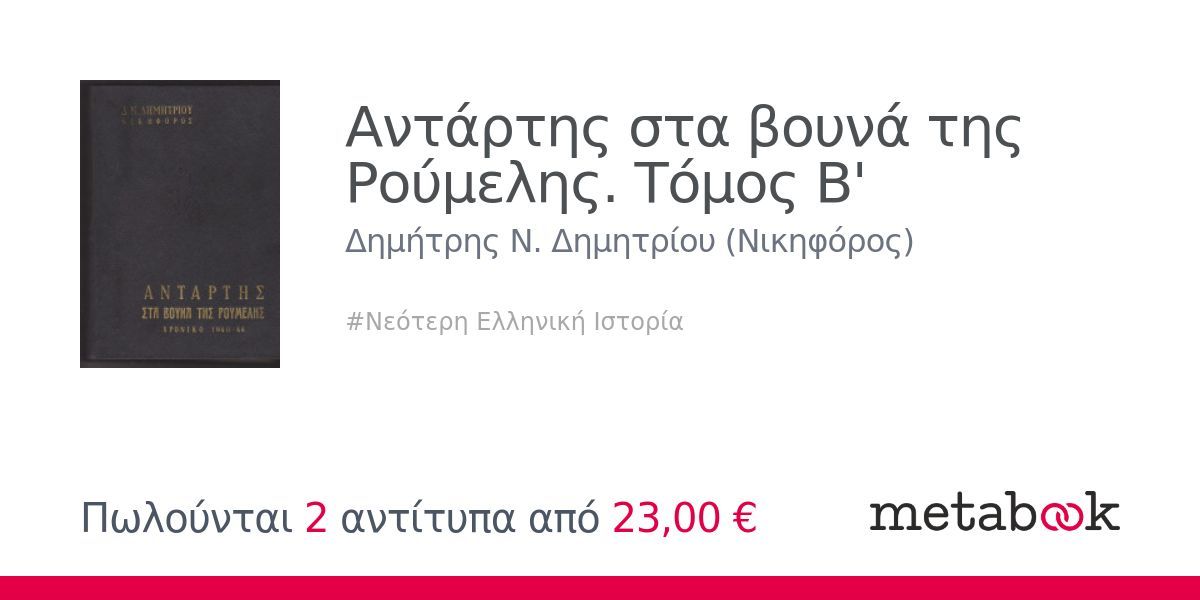 Αντάρτης στα βουνά της Ρούμελης. Τόμος Β': Δημήτρης Ν. Δημητρίου ...