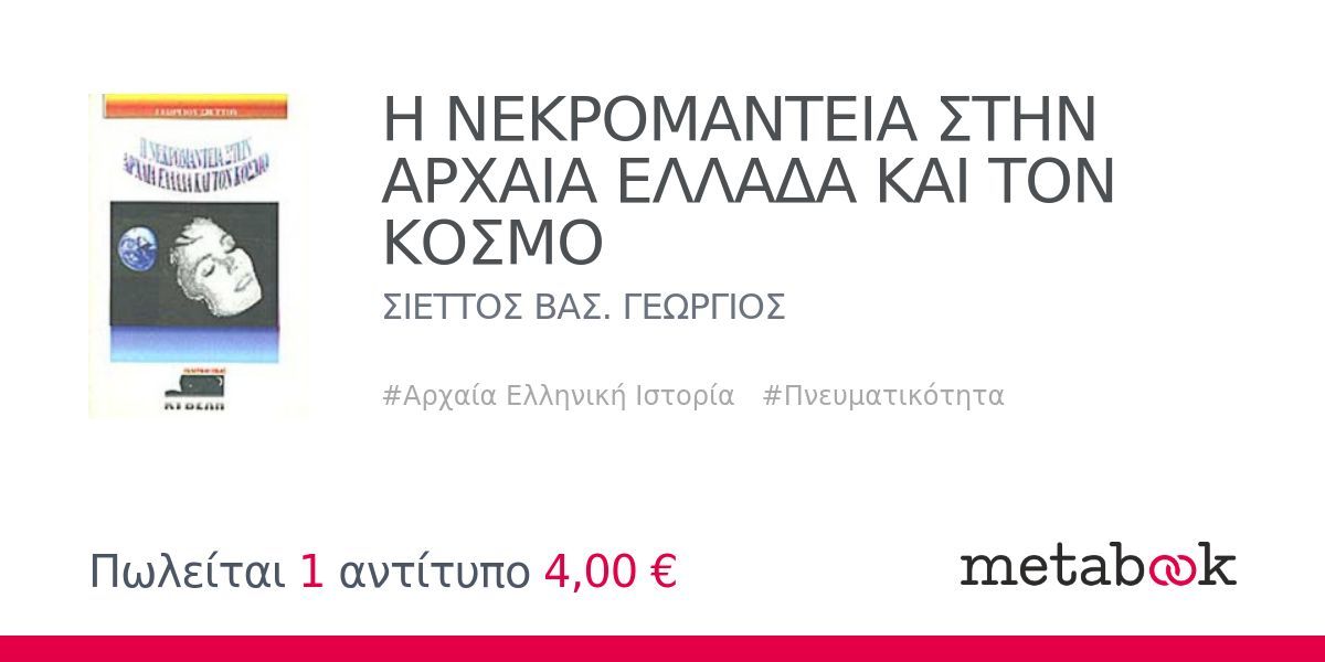 Η ΝΕΚΡΟΜΑΝΤΕΙΑ ΣΤΗΝ ΑΡΧΑΙΑ ΕΛΛΑΔΑ ΚΑΙ ΤΟΝ ΚΟΣΜΟ: ΣΙΕΤΤΟΣ ΒΑΣ. ΓΕΩΡΓΙΟΣ ...