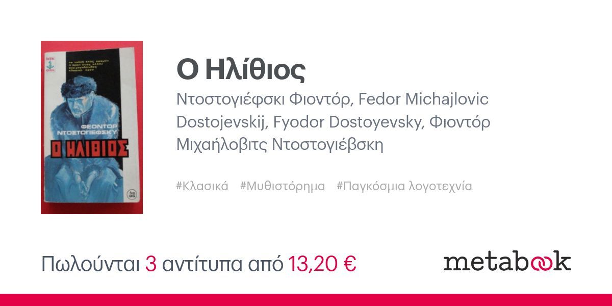 Ο Ηλίθιος: Ντοστογιέφσκι Φιοντόρ, Fedor Michajlovic Dostojevskij ...