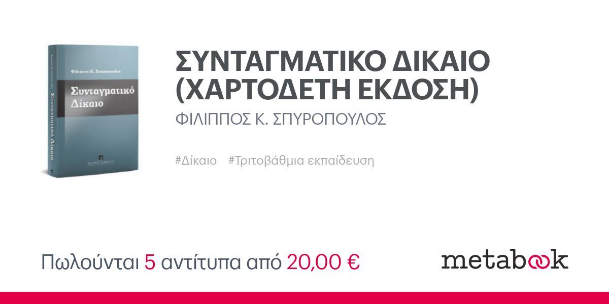 ΣΥΝΤΑΓΜΑΤΙΚΟ ΔΙΚΑΙΟ (ΧΑΡΤΟΔΕΤΗ ΕΚΔΟΣΗ): ΦΙΛΙΠΠΟΣ Κ. ΣΠΥΡΟΠΟΥΛΟΣ ...