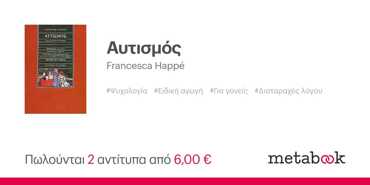 Αυτισμός: Francesca Happé | metabook.gr