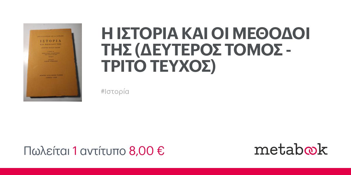 Η ΙΣΤΟΡΙΑ ΚΑΙ ΟΙ ΜΕΘΟΔΟΙ ΤΗΣ (ΔΕΥΤΕΡΟΣ ΤΟΜΟΣ - ΤΡΙΤΟ ΤΕΥΧΟΣ) | metabook.gr