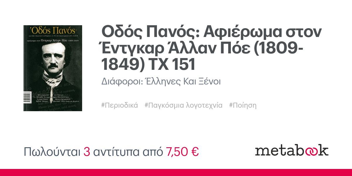 Οδός Πανός: Αφιέρωμα στον Έντγκαρ Άλλαν Πόε (1809-1849) ΤΧ 151 ...