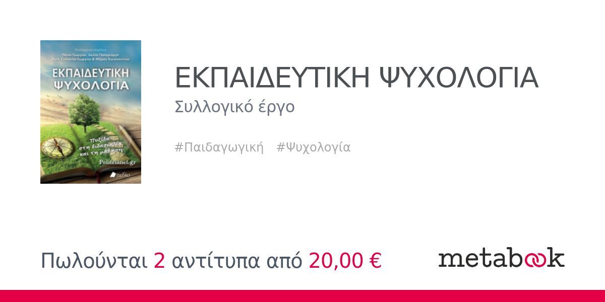 ΕΚΠΑΙΔΕΥΤΙΚΗ ΨΥΧΟΛΟΓΙΑ: Συλλογικό έργο | metabook.gr