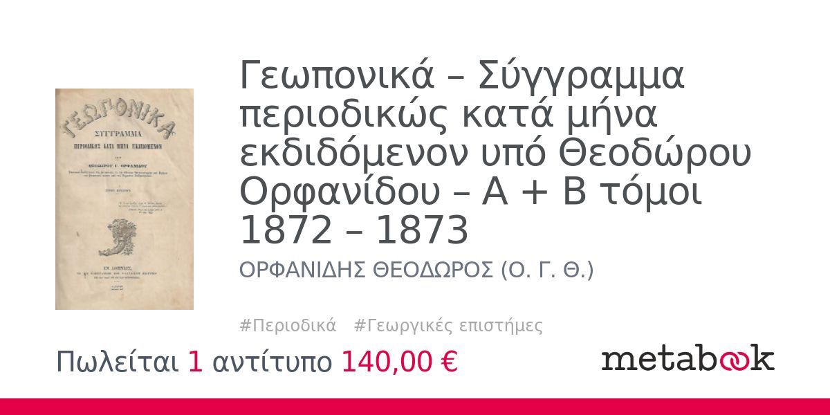 Γεωπονικά – Σύγγραμμα περιοδικώς κατά μήνα εκδιδόμενον υπό Θεοδώρου ...