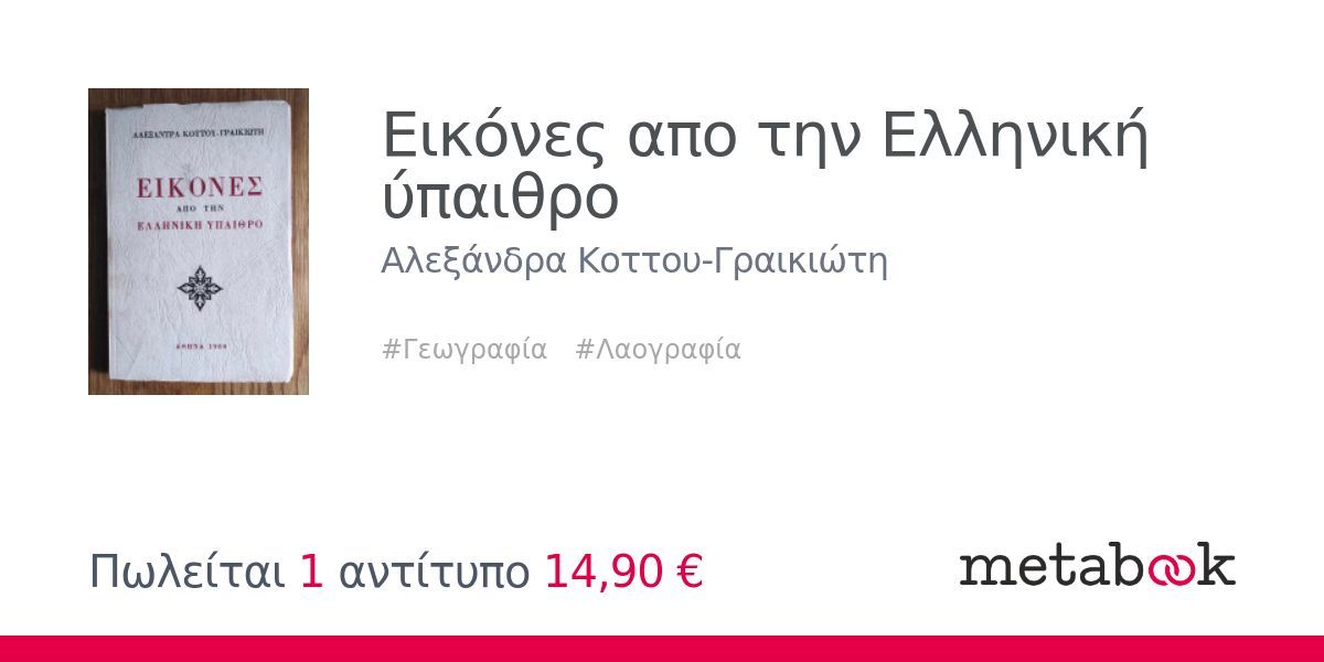 Εικόνες απο την Ελληνική ύπαιθρο: Αλεξάνδρα Κοττου-Γραικιώτη | metabook.gr