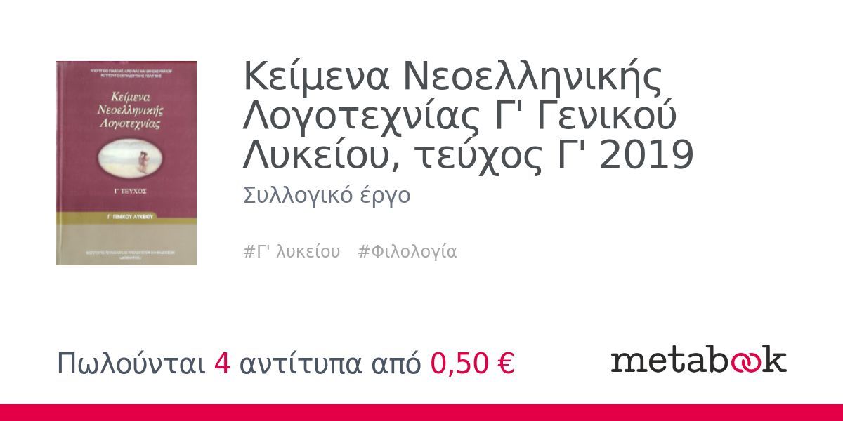 Κείμενα Νεοελληνικής Λογοτεχνίας Γ' Γενικού Λυκείου, τεύχος Γ' 2019 ...