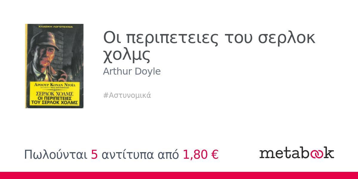 Οι περιπετειες του σερλοκ χολμς: Arthur Doyle | metabook.gr