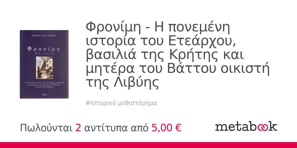 Φρονίμη - Η πονεμένη ιστορία του Ετεάρχου, βασιλιά της Κρήτης και ...