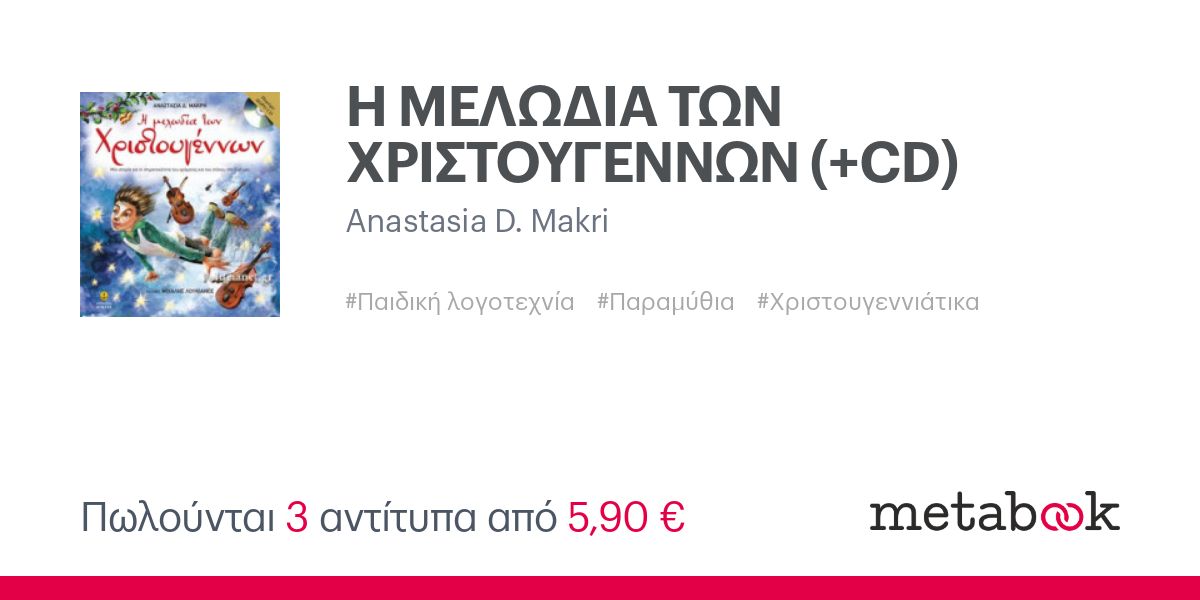 Η ΜΕΛΩΔΙΑ ΤΩΝ ΧΡΙΣΤΟΥΓΕΝΝΩΝ (+CD): Anastasia D. Makri | metabook.gr