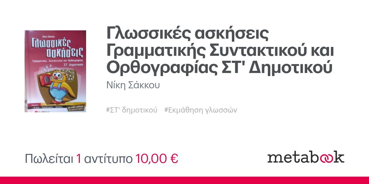 Γλωσσικές ασκήσεις Γραμματικής Συντακτικού και Ορθογραφίας ΣΤ ...