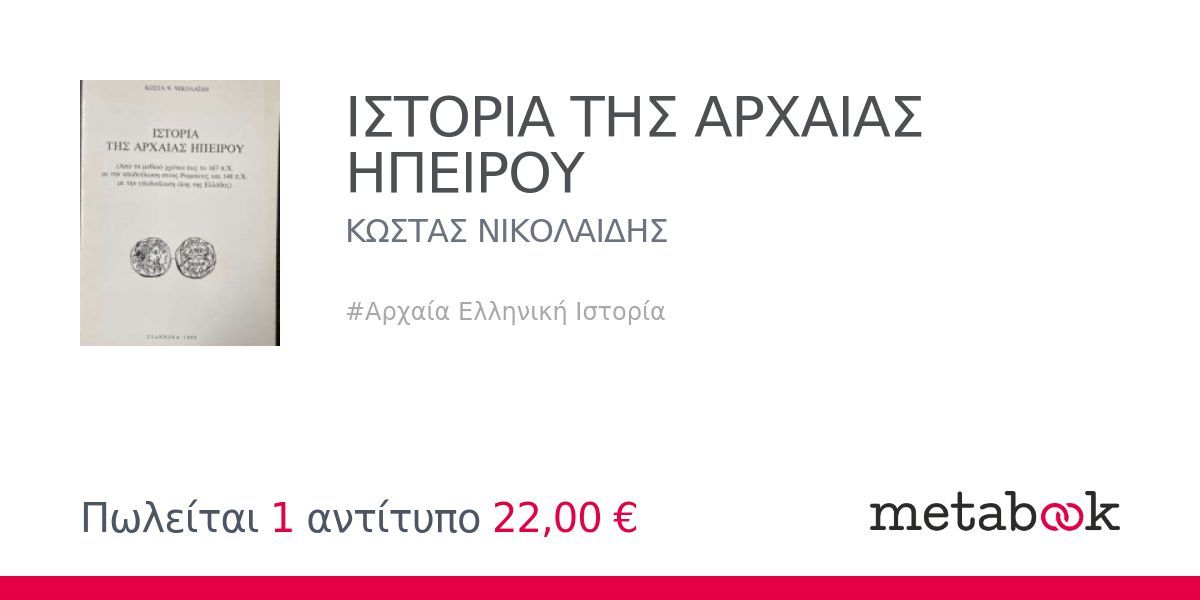 ΙΣΤΟΡΙΑ ΤΗΣ ΑΡΧΑΙΑΣ ΗΠΕΙΡΟΥ: ΚΩΣΤΑΣ ΝΙΚΟΛΑΙΔΗΣ | metabook.gr