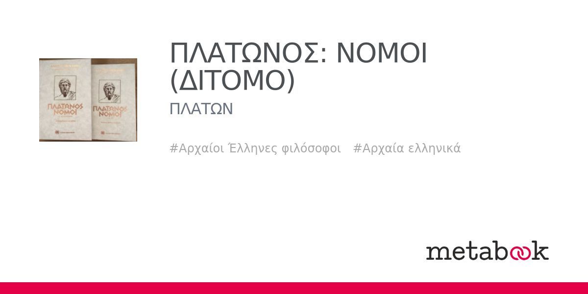ΠΛΑΤΩΝΟΣ: ΝΟΜΟΙ (ΔΙΤΟΜΟ): ΠΛΑΤΩΝ | metabook.gr