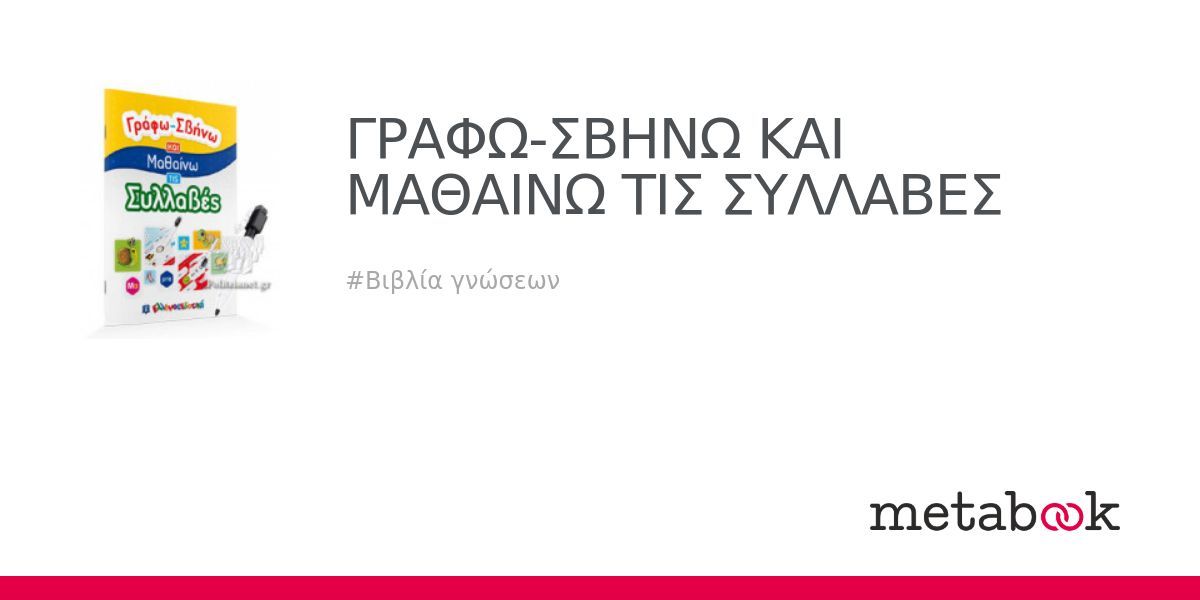 ΓΡΑΦΩ-ΣΒΗΝΩ ΚΑΙ ΜΑΘΑΙΝΩ ΤΙΣ ΣΥΛΛΑΒΕΣ | metabook.gr