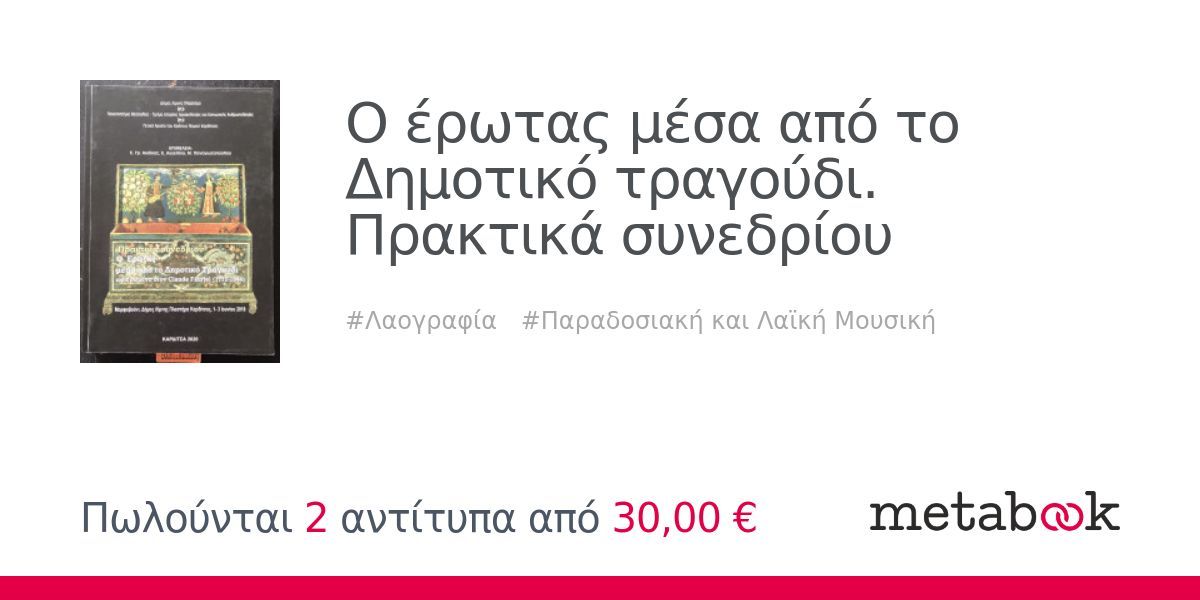 Ο έρωτας μέσα από το Δημοτικό τραγούδι. Πρακτικά συνεδρίου | metabook.gr