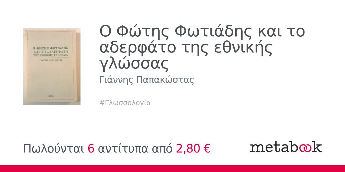 Ο Φώτης Φωτιάδης και το αδερφάτο της εθνικής γλώσσας: Γιάννης ...