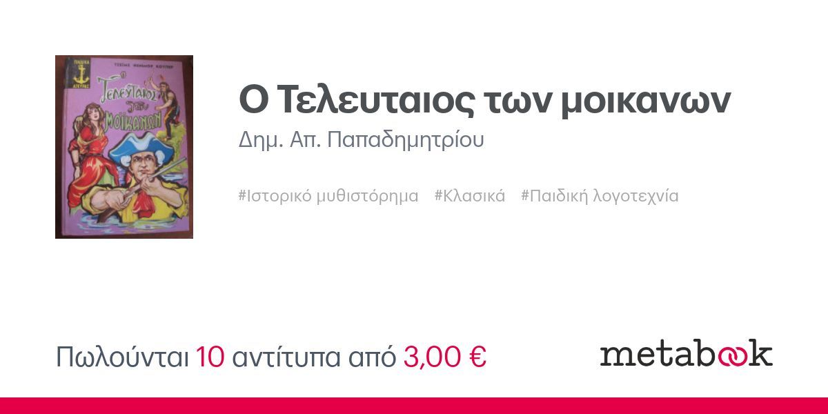 Ο Τελευταιος των μοικανων: Δημ. Απ. Παπαδημητρίου | metabook.gr