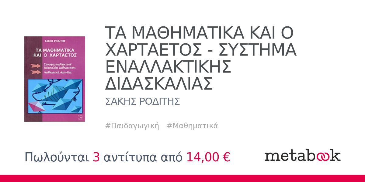 ΤΑ ΜΑΘΗΜΑΤΙΚΑ ΚΑΙ Ο ΧΑΡΤΑΕΤΟΣ - ΣΥΣΤΗΜΑ ΕΝΑΛΛΑΚΤΙΚΗΣ ΔΙΔΑΣΚΑΛΙΑΣ: ΣΑΚΗΣ ...