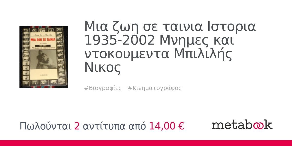 Μια ζωη σε ταινια Ιστορια 1935-2002 Μνημες και ντοκουμεντα Μπιλιλής ...