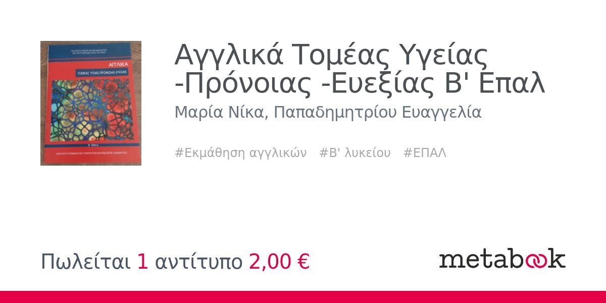 Αγγλικά Τομέας Υγείας -Πρόνοιας -Ευεξίας Β' Επαλ: Μαρία Νίκα ...