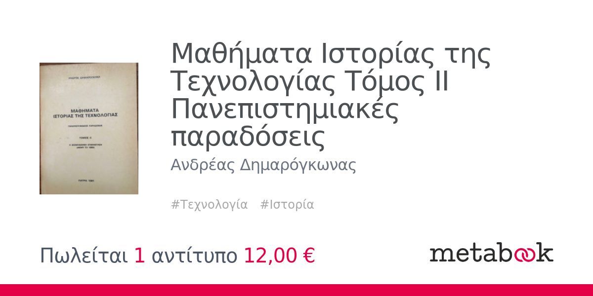 Μαθήματα Ιστορίας της Τεχνολογίας Τόμος ΙΙ Πανεπιστημιακές παραδόσεις ...