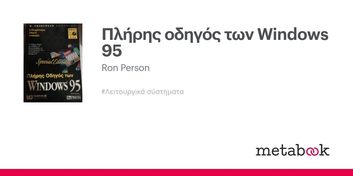 Πλήρης οδηγός των Windows 95: Ron Person | metabook.gr
