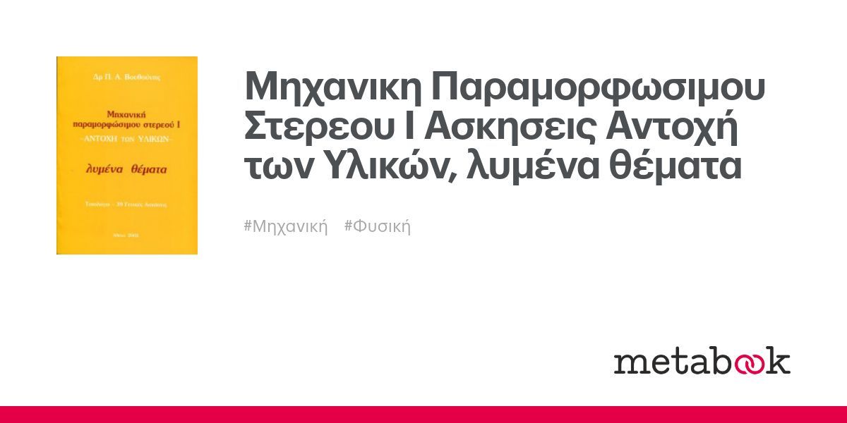 Μηχανικη Παραμορφωσιμου Στερεου I Ασκησεις Αντοχή των Υλικών, λυμένα ...