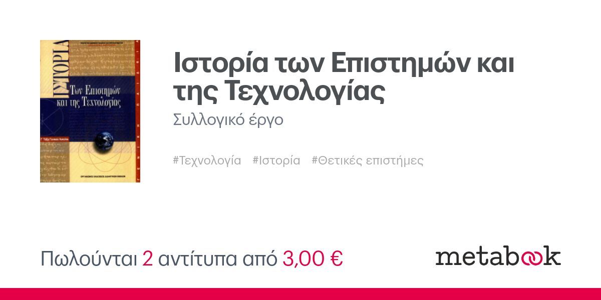 Ιστορία των Επιστημών και της Τεχνολογίας: Συλλογικό έργο | metabook.gr