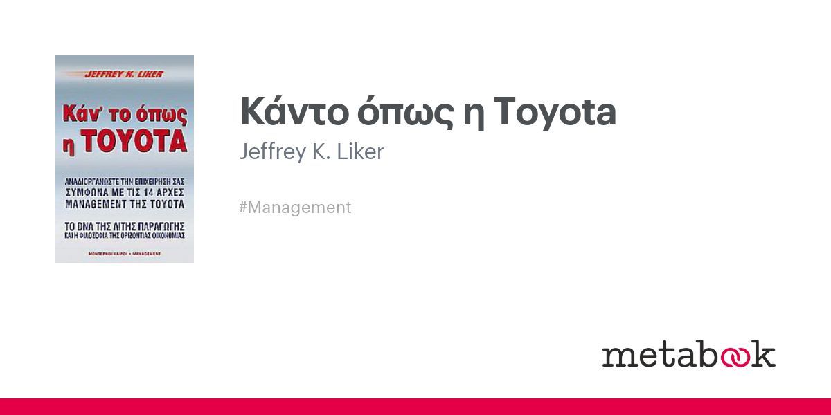 Κάντο όπως η Τoyota: Jeffrey K. Liker | metabook.gr