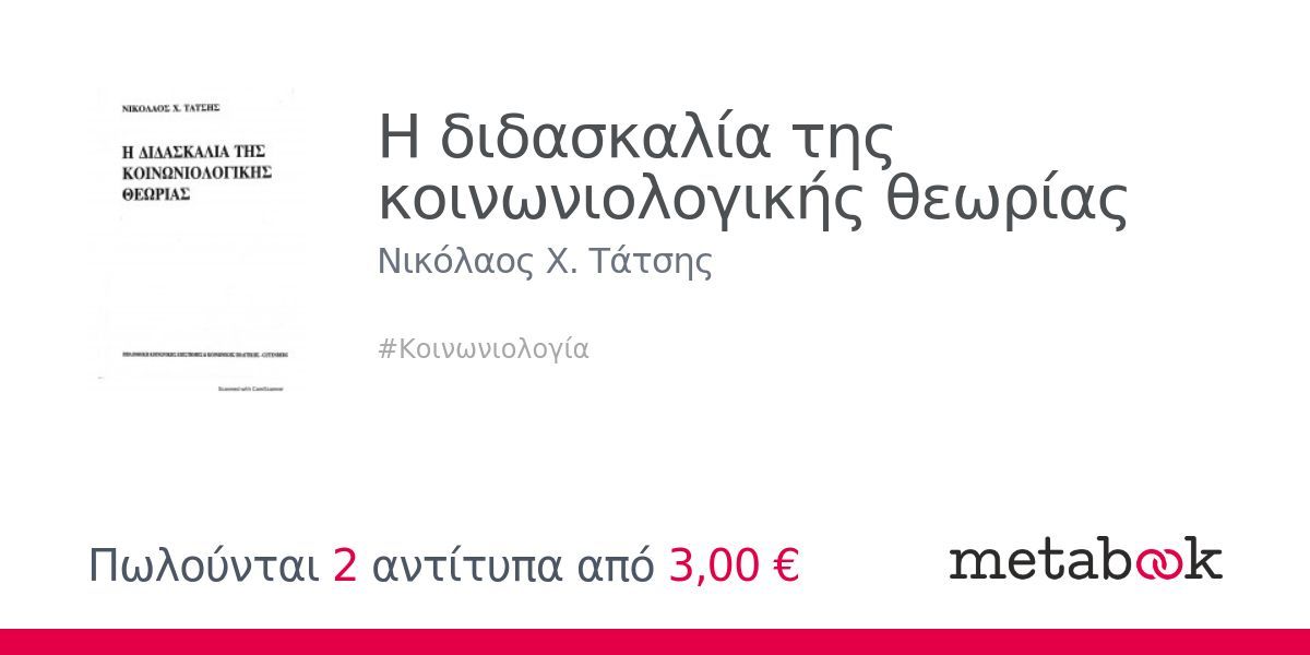 Η διδασκαλία της κοινωνιολογικής θεωρίας: Νικόλαος Χ. Τάτσης | metabook.gr