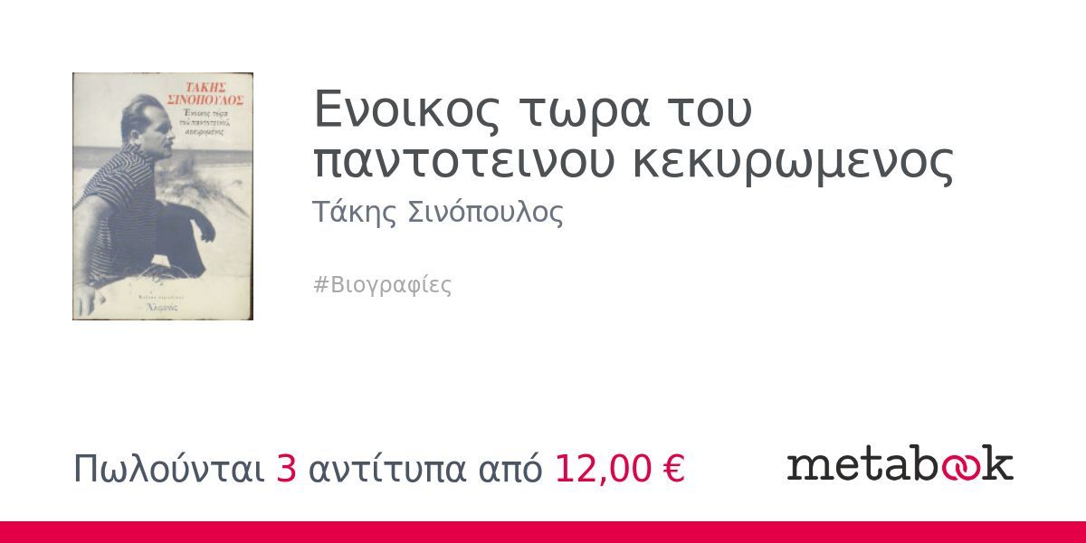 Ενοικος τωρα του παντοτεινου κεκυρωμενος: Τάκης Σινόπουλος | metabook.gr